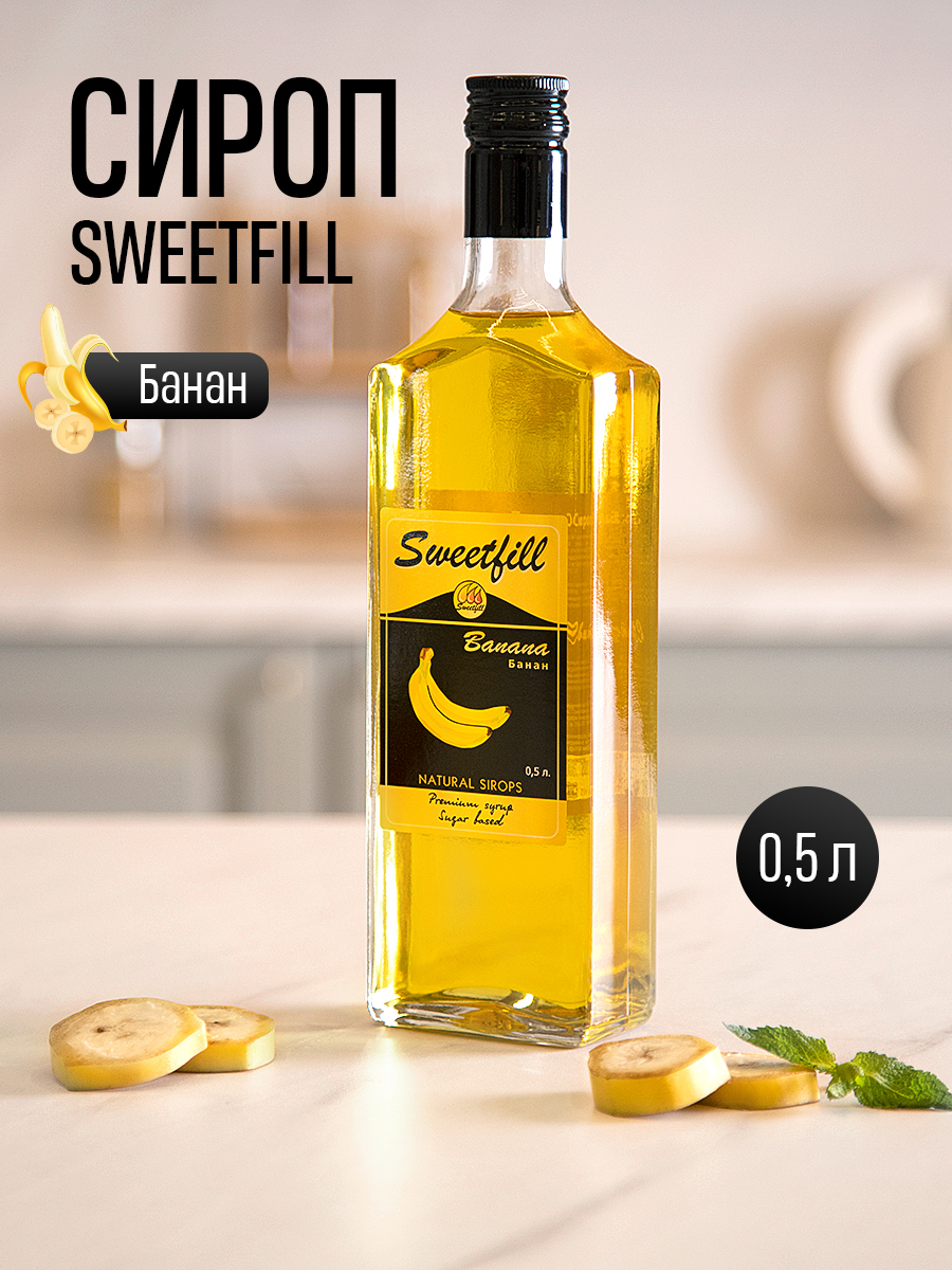 Сироп SWEETfill Банан купить в Москве в интернет-магазине